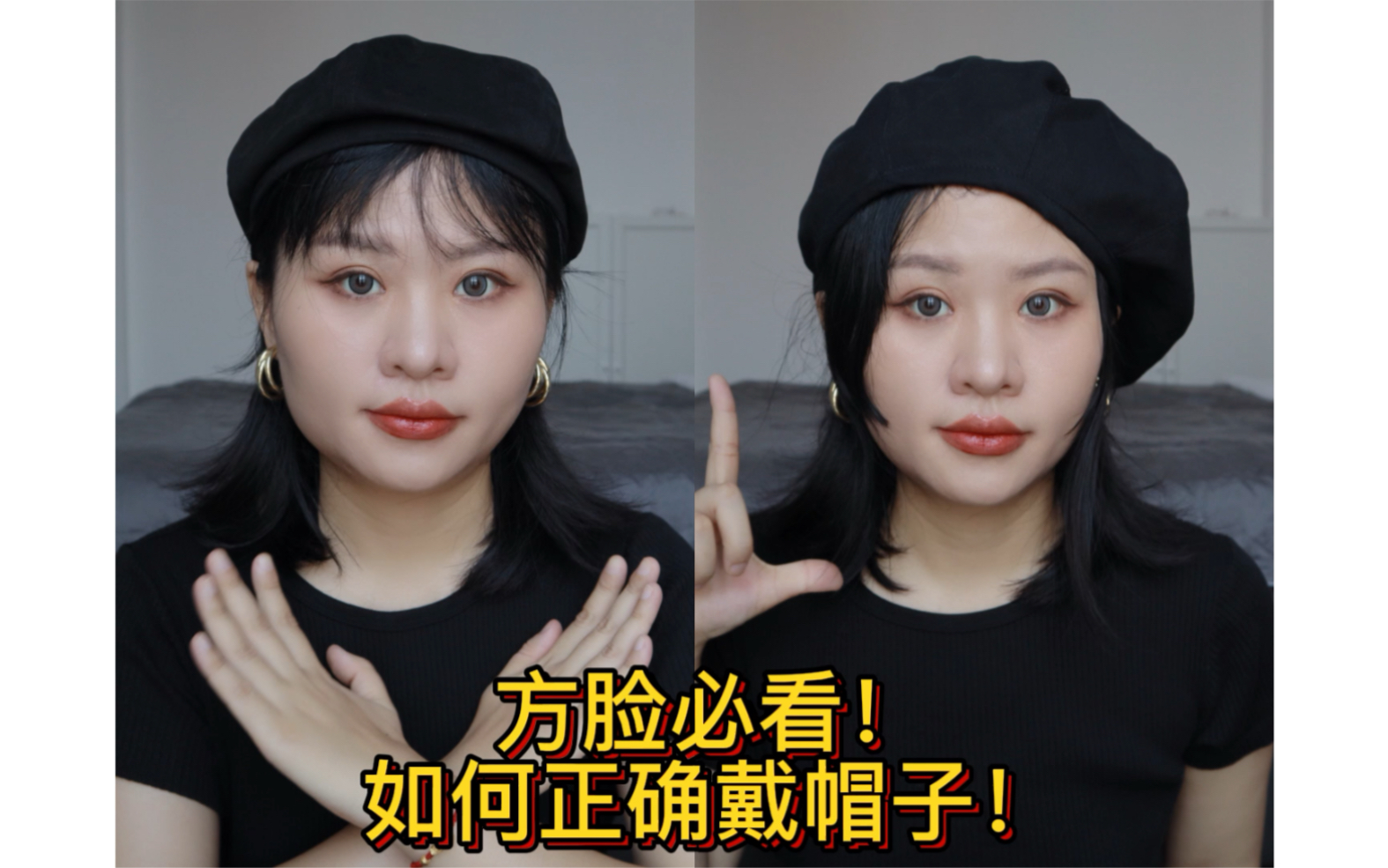 方脸女生如何正确戴帽子⁉️三种戴法教会你❗️