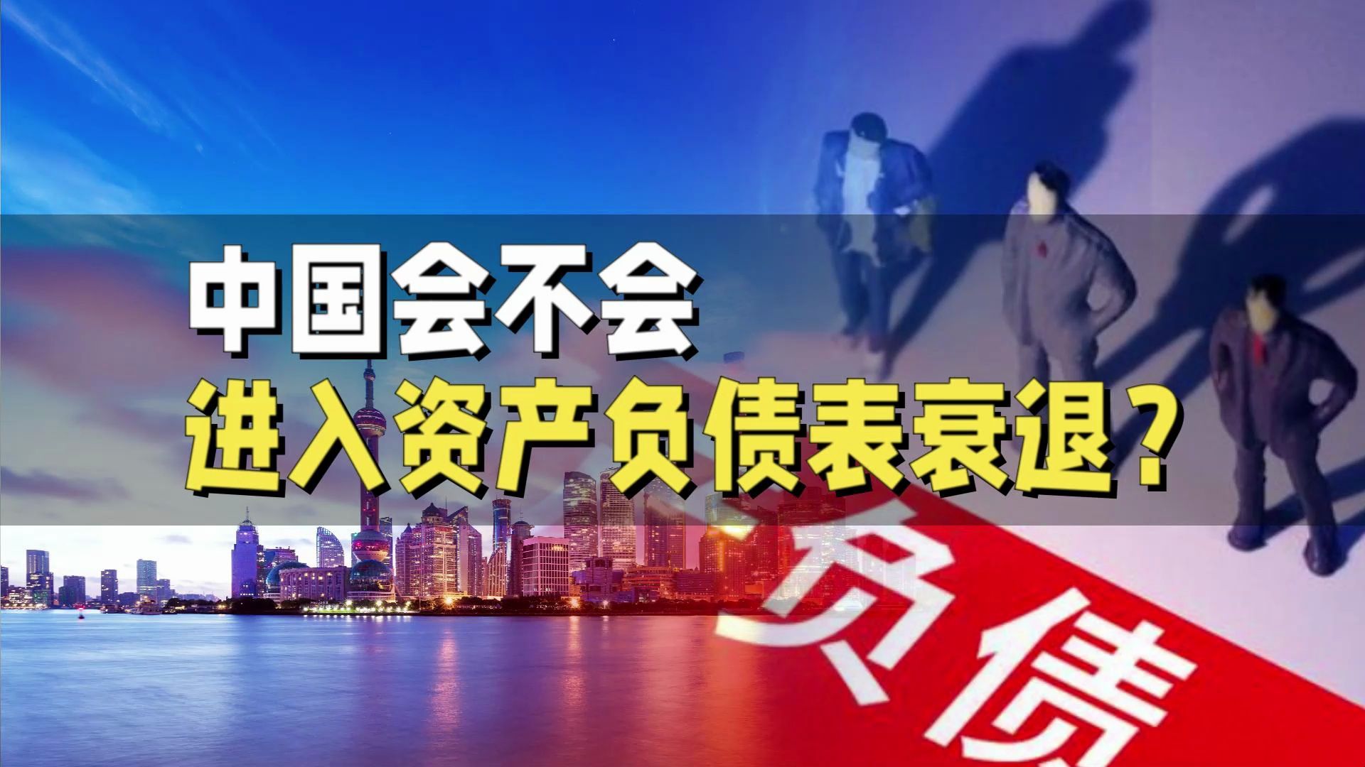 中国会不会,进入资产负债表衰退?