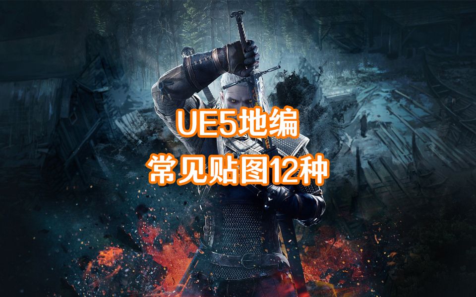 虚幻引擎UE5地编 常见常用的12种贴图类型(小白入门UE5必须掌握的...