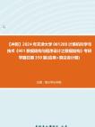 ...与程序设计之数据结构》考研学霸狂刷350题(应用+算法设计题)真题