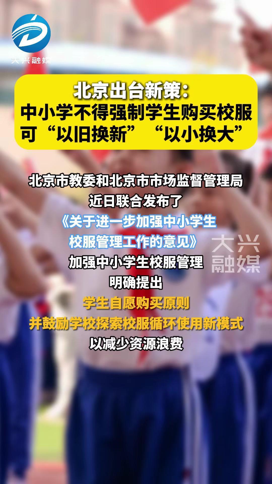 坚持自愿购买!关于中小学校服,北京有新规(来源:央视新闻剪辑:宋浩然)...