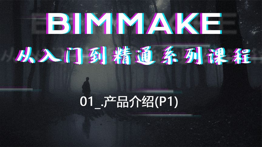 BIMMAKE从入门到精通系列课程01_.产品介绍(P1)