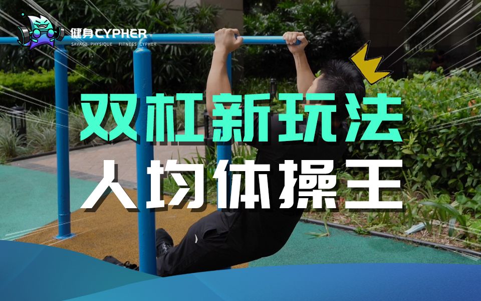 一看就会一学就废,这3个社区双杠动作你能完成多少个?