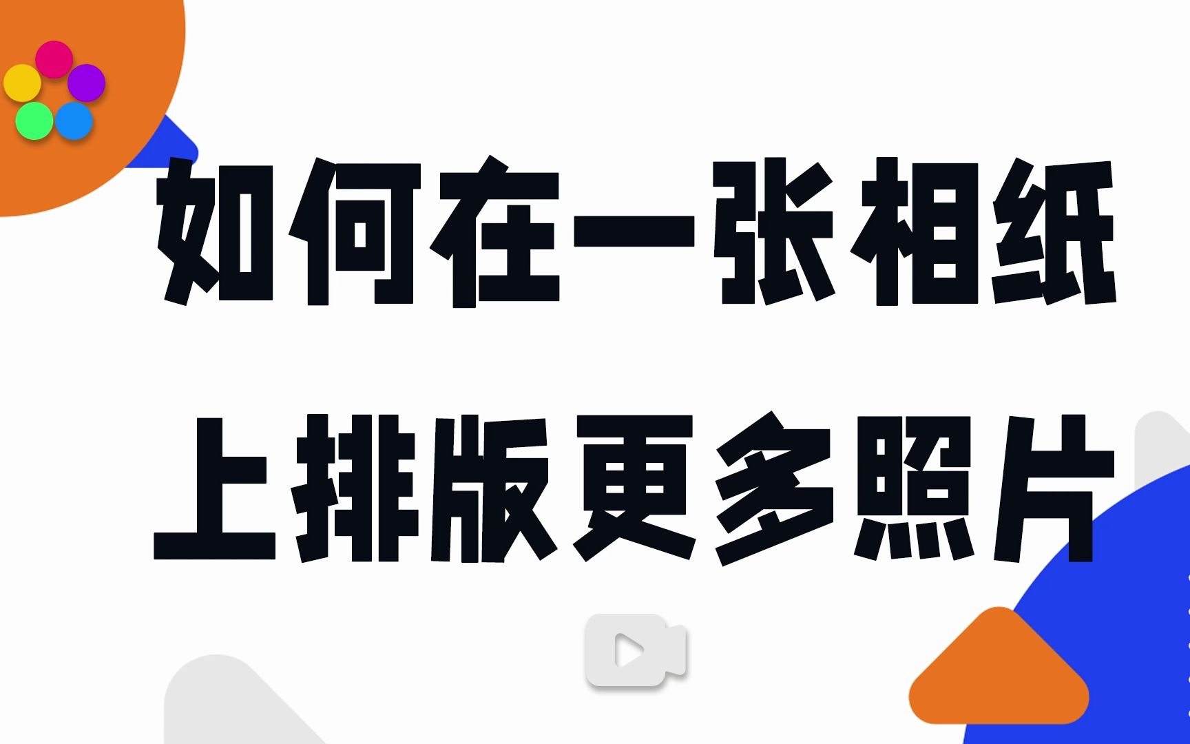 如何在一张相纸上排版更多照片