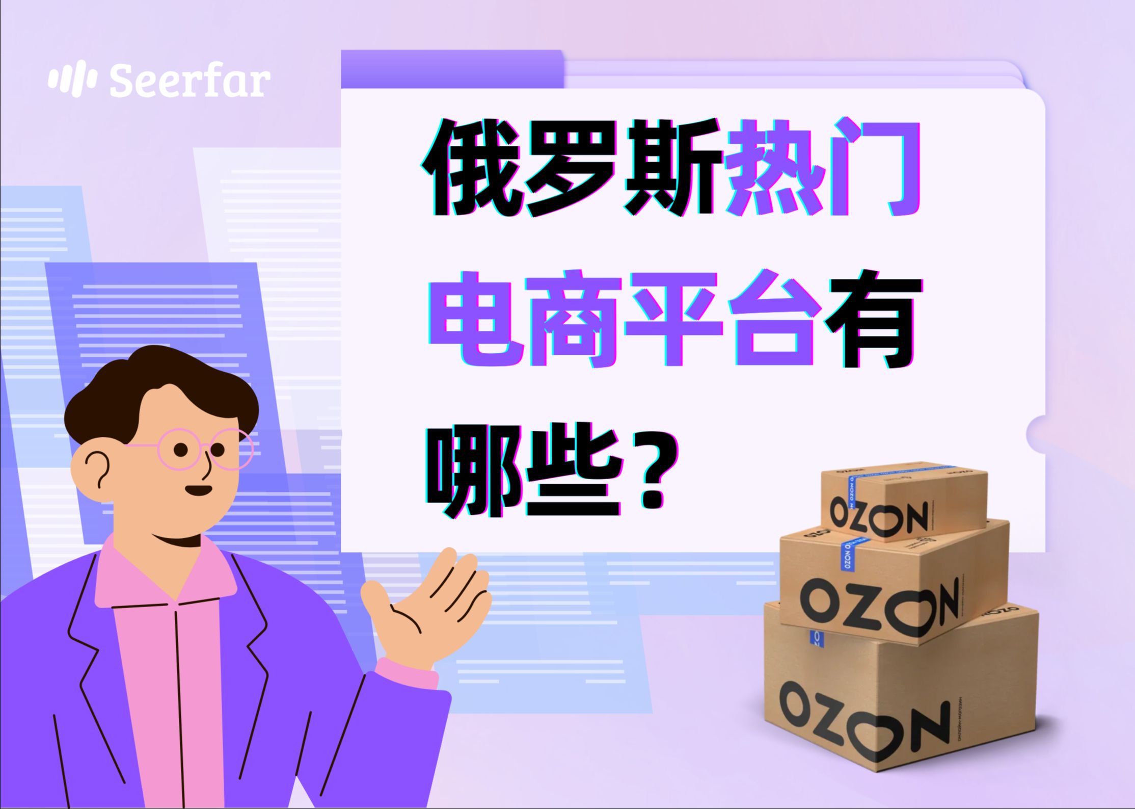 俄罗斯热门电商平台有哪些?