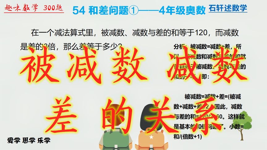 趣味数学之和差问题①:被减数与减数和差的关系是关键,再找倍数