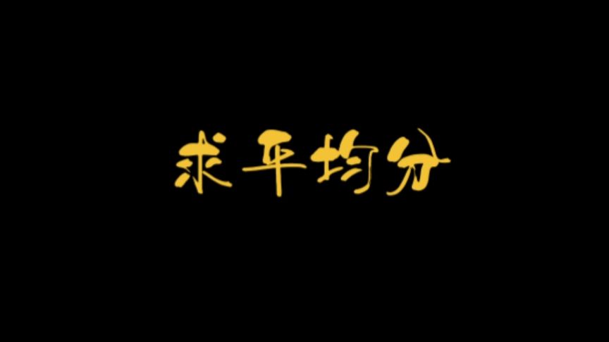 去掉最高分和最低分,求平均数