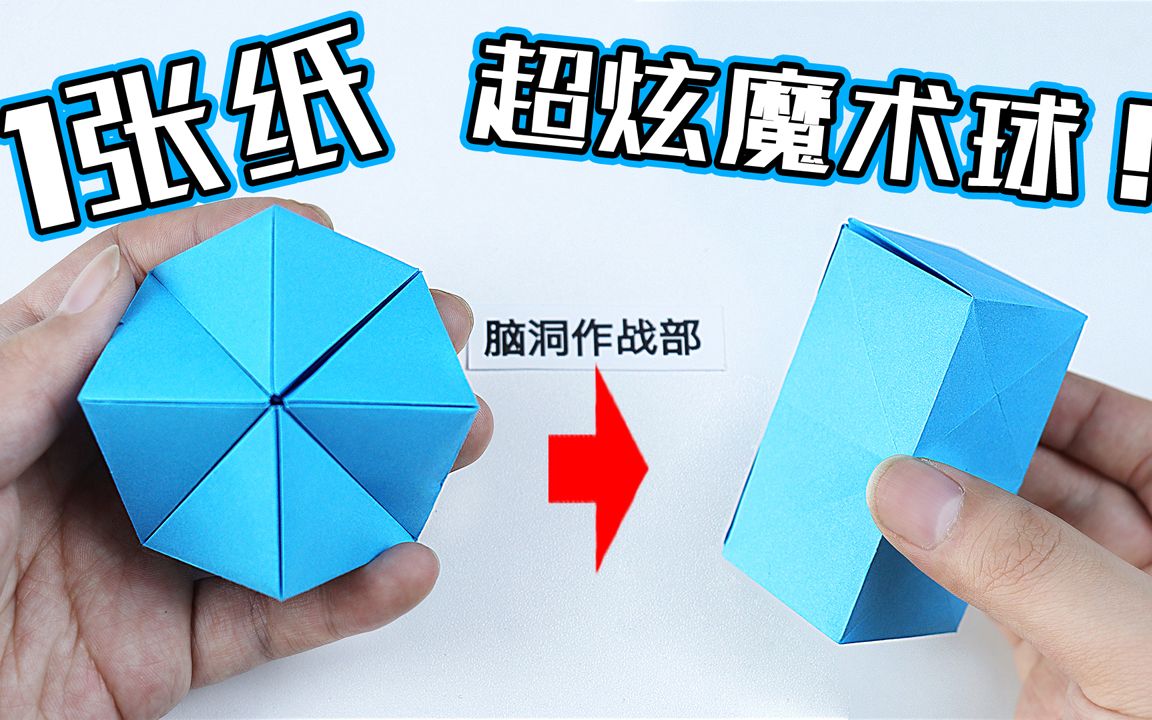 创意折纸:1张纸就能做“无限翻转”魔术球!瞬间变幻立方体!