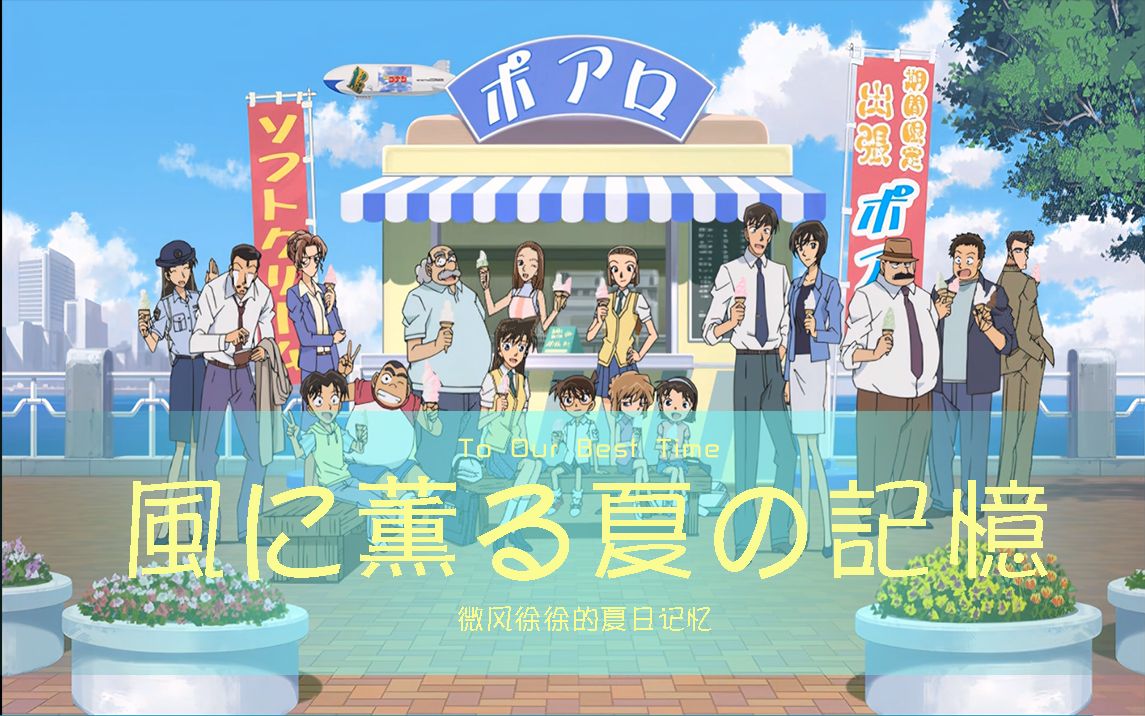 在微风徐徐的夏日里,干杯ߍ�!6min柯南名场面&台词混剪,重温那些...