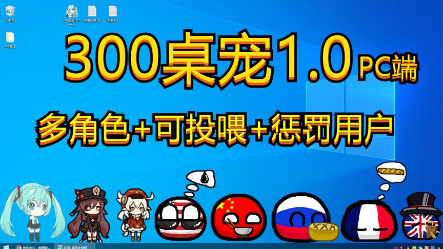 300桌宠1.0_电脑桌面宠物多角色+抖动窗口+抢鼠标+投喂文件