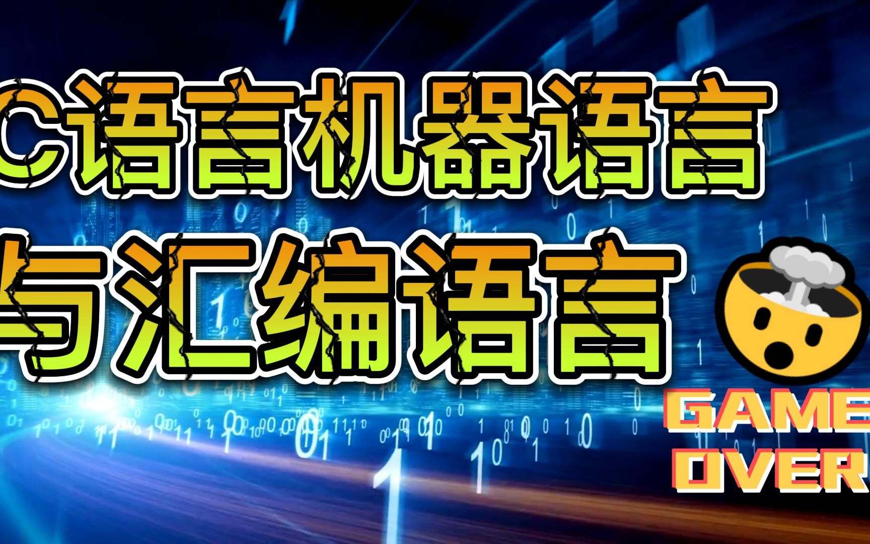 C语言机器语言与汇编语言