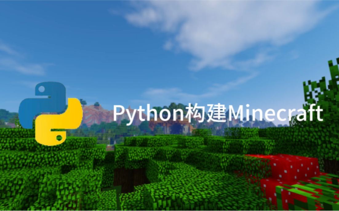 Python构建我的世界Minecraft|01基本设置