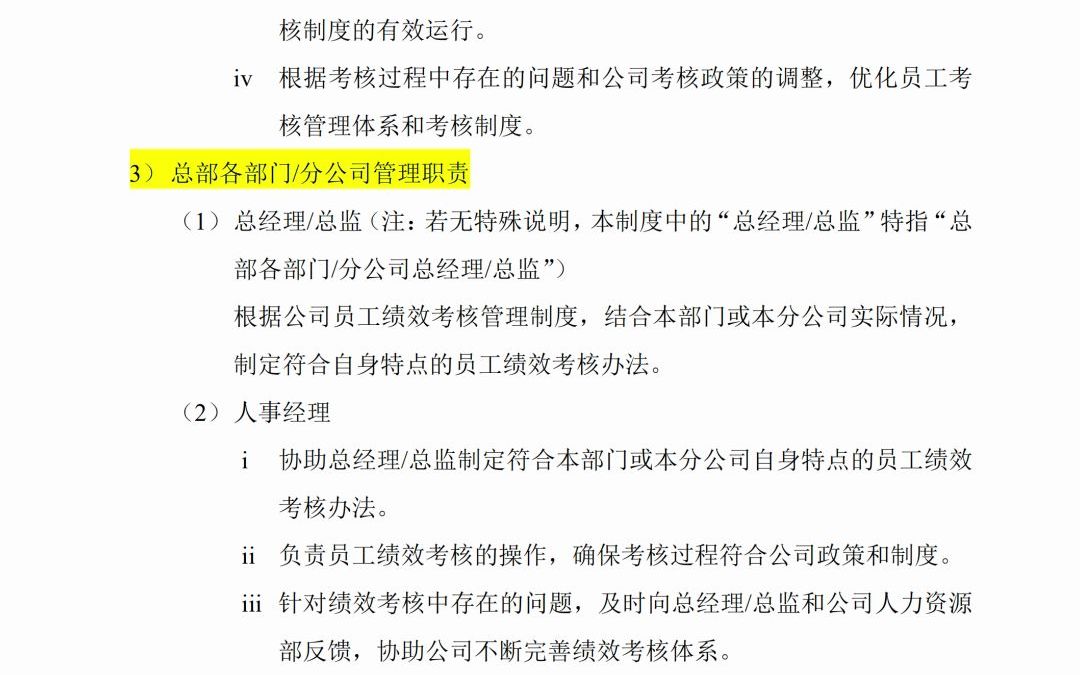 免费的公司员工绩效考核管理制度模板