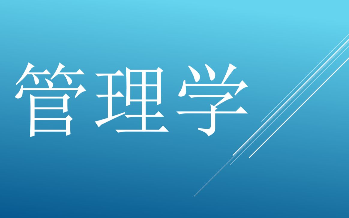 6.管理的社会属性1