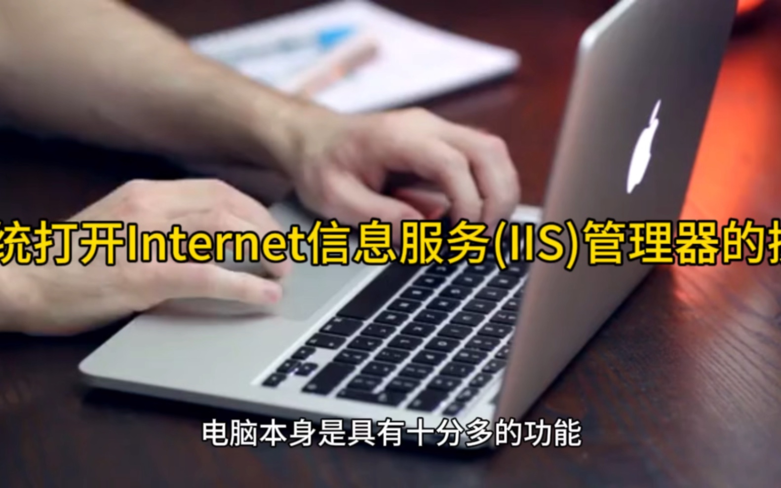 Win7系统打开Internet信息服务(IIS)管理器的操作方法