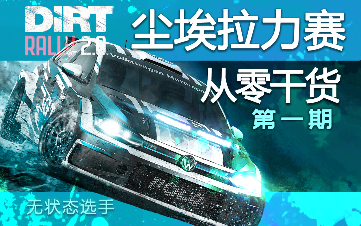 【尘埃拉力赛从零干货】第一期 如何走好直线与基础过弯