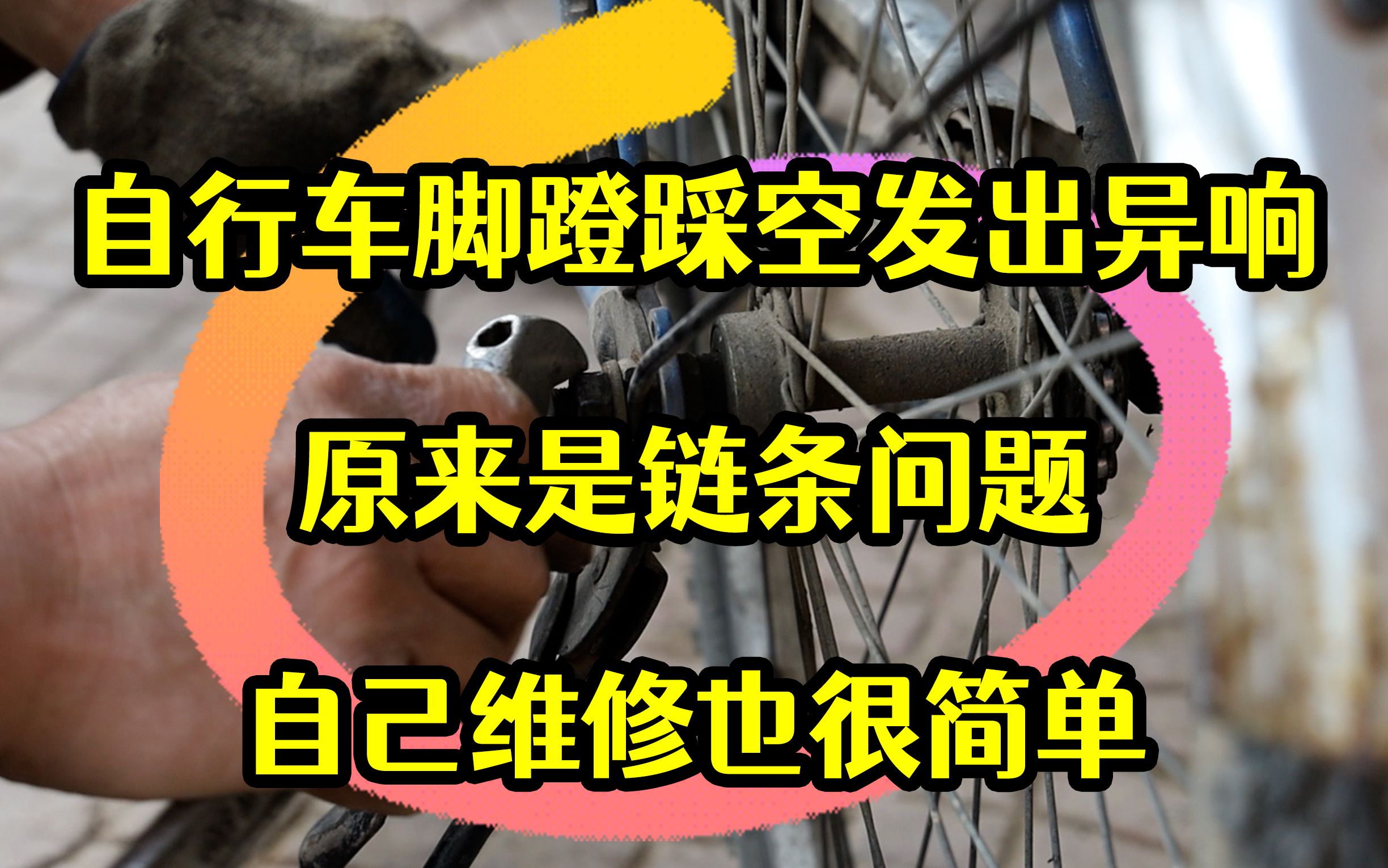 自行车脚蹬踩空发出异响,原来是链条问题,自己维修也很简单