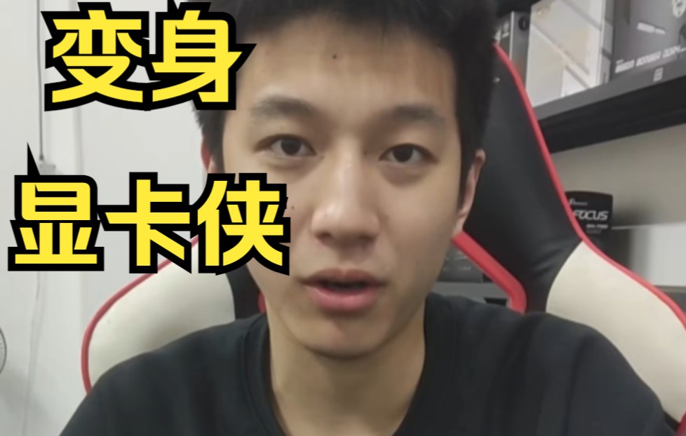 正经显卡你不爱,非要在矿卡身上找存在!