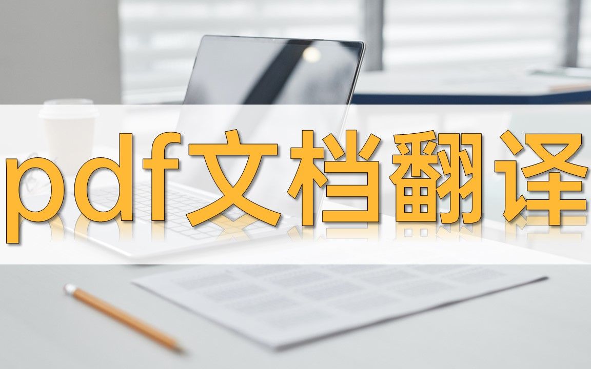 pdf文档翻译软件哪个好