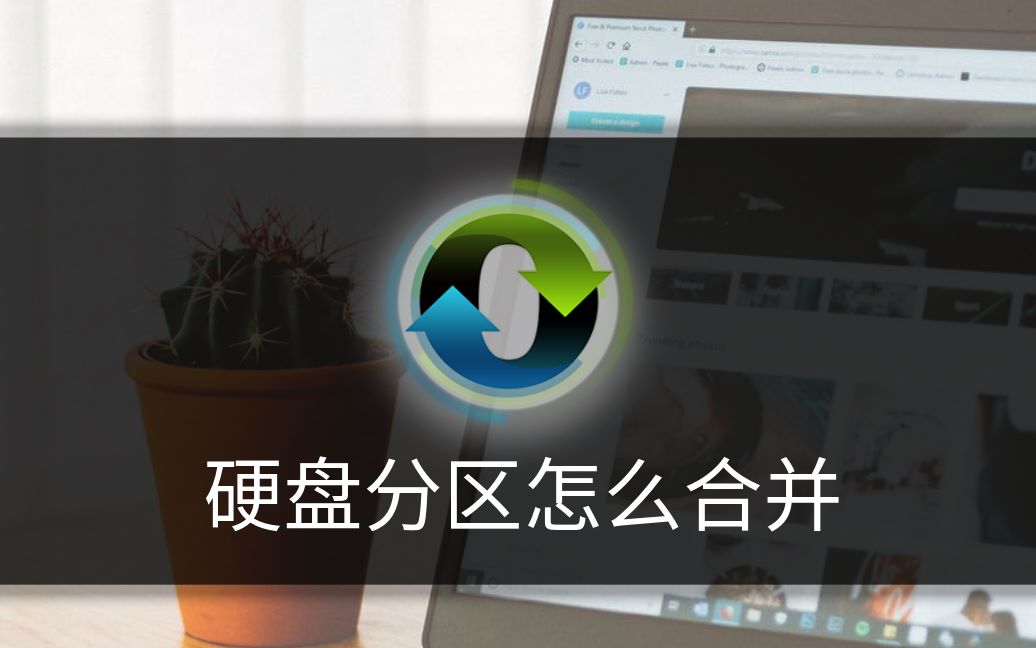 硬盘分区怎么合并