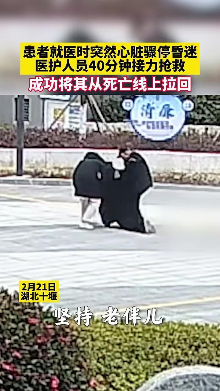 患者就医时突然心脏骤停昏迷医护人员40分钟接力抢救成功将其从死亡...