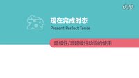 延续性&非延续性动词的使用