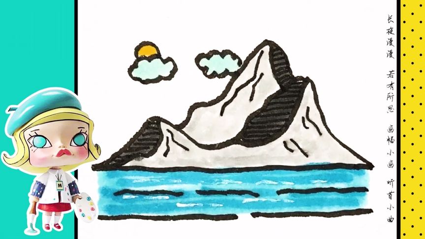 儿童简笔画 湖对岸的高山 我们画出受光面和背光面
