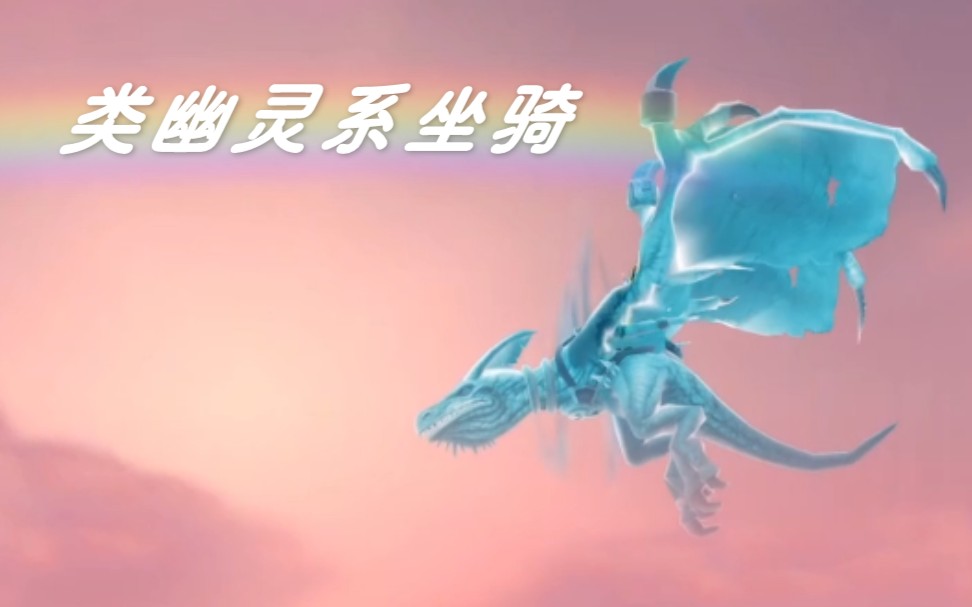 【魔兽世界坐骑收藏】好看的类幽灵系坐骑赏析和获取方式,同一模型...