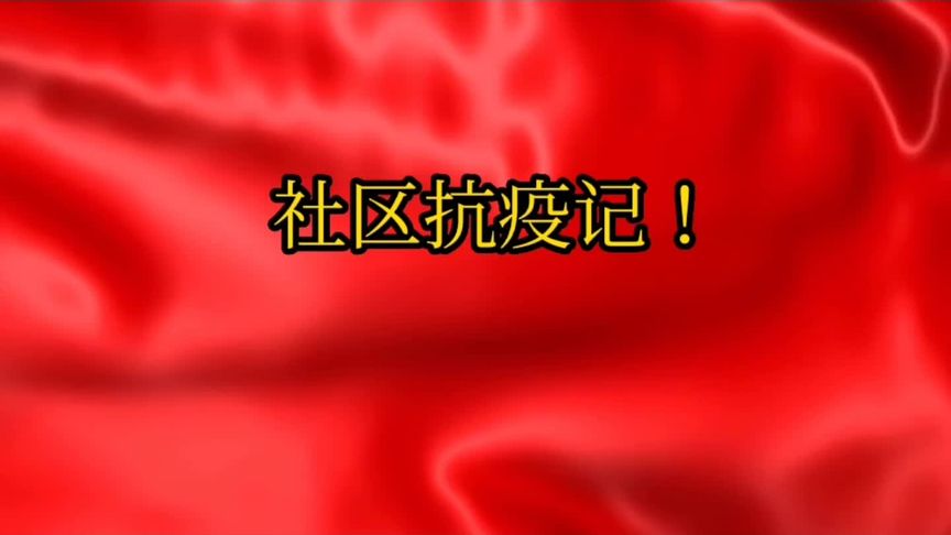 我的战疫“时刻”一一社区志愿服务最全记录。祝贺长春市28日解封