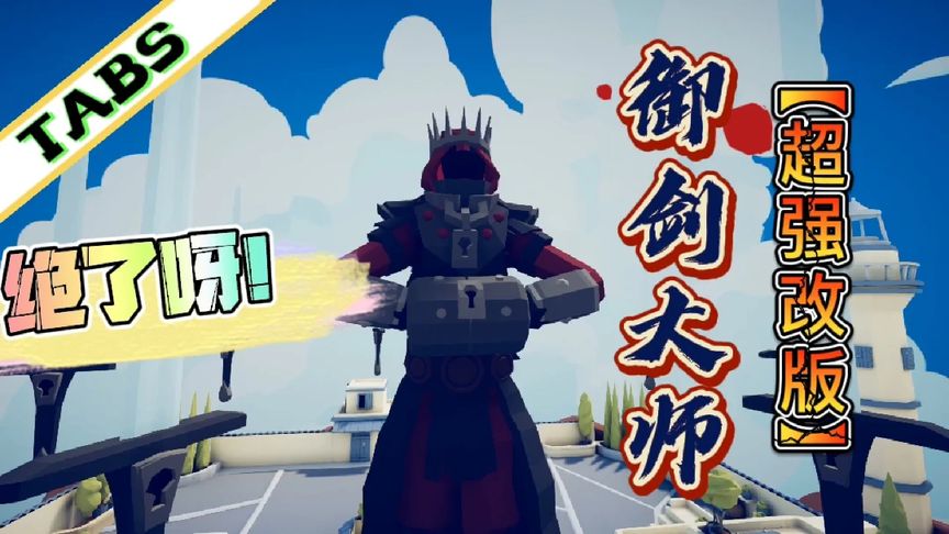 全面战争模拟器:将御剑大师改造成了一个小boss!太帅了!