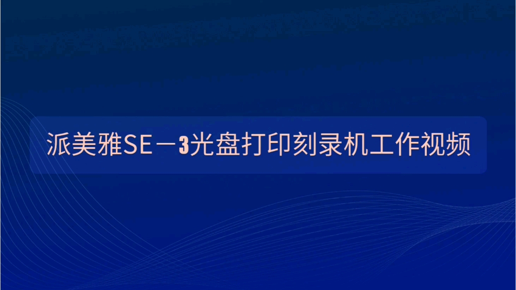 派美雅SE-3光盘打印刻录机工作视频