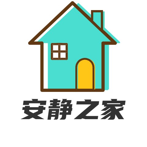 安静之家 