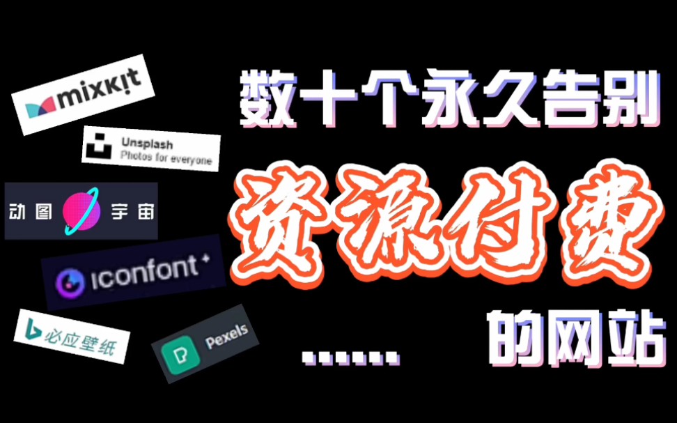 这数十个免费资源网站,一般人我都不告诉他!