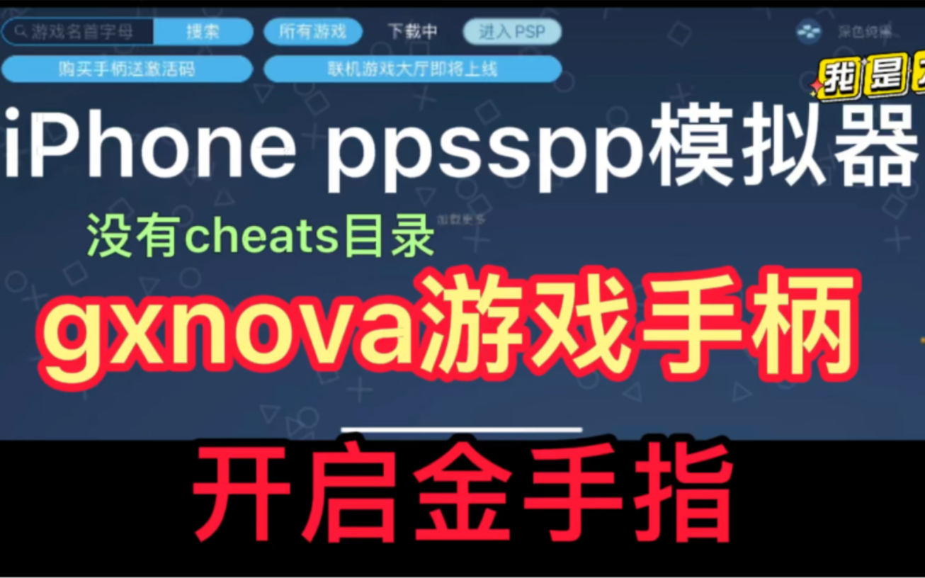 Phone ppsspp模拟器开启金手指教程!gxnova游戏手柄开启金手指教程!...