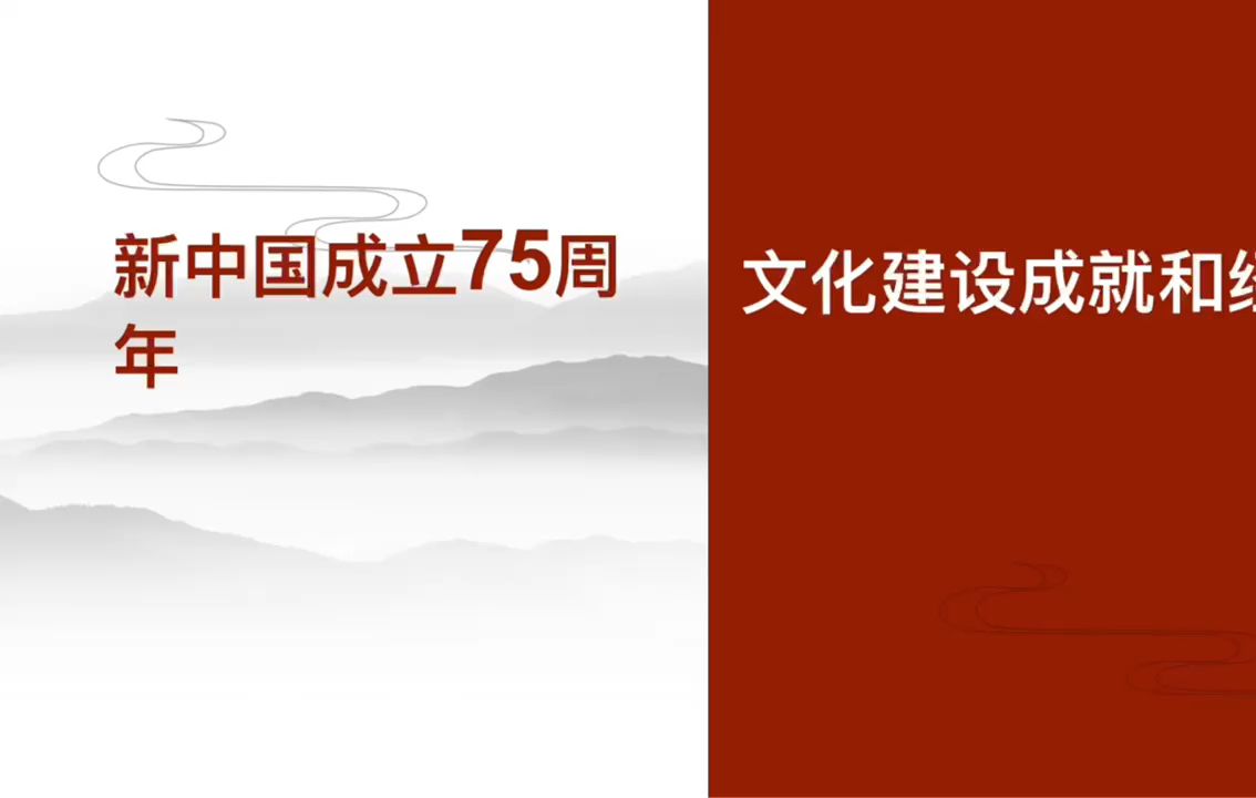 党课讲稿+PPT:新中国成立75周年文化建设成就和经验