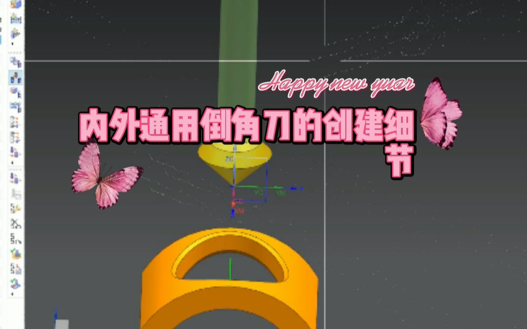 内外通用倒角刀的创建细节