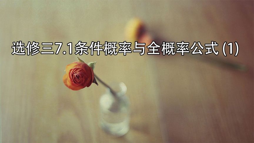 选修三7.1条件概率与全概率公式 (1)【转载】