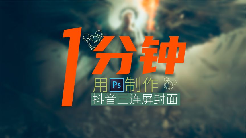 1分钟用ps制作抖音三连屏封面(竖版)附下载链接