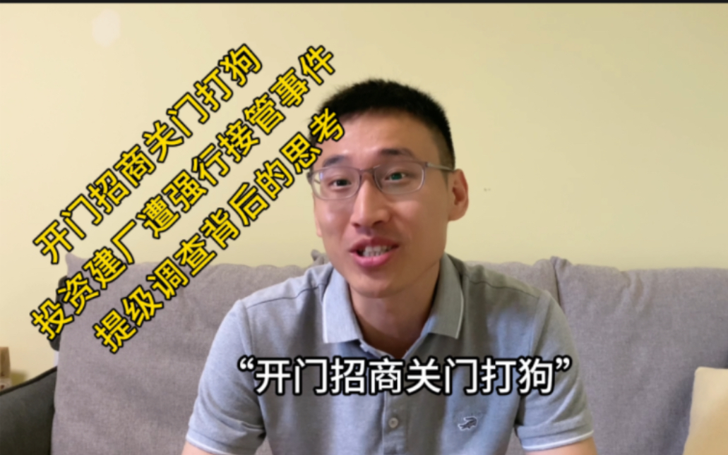 开门招商关门打狗,投资建厂遭强行接管事件,提级调查背后的思考。