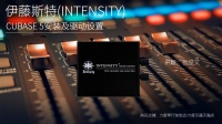 (二)INTENSITY(伊藤斯特)CUBASE5安装及声卡驱动设置(张俊文)