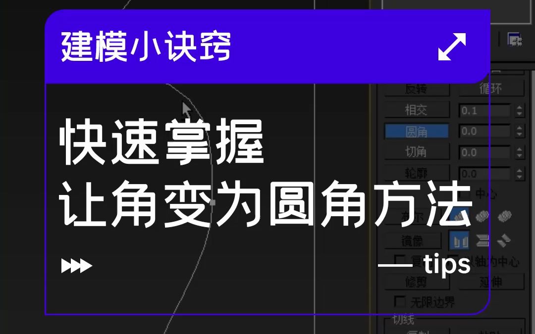 3Dmax建模小诀窍之快速掌握让角变为圆角方法
