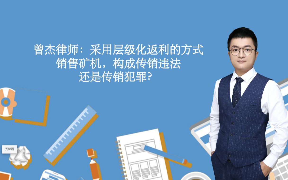 曾杰律师:采用层级化返利的方式销售矿机,构成传销违法还是传销犯罪?