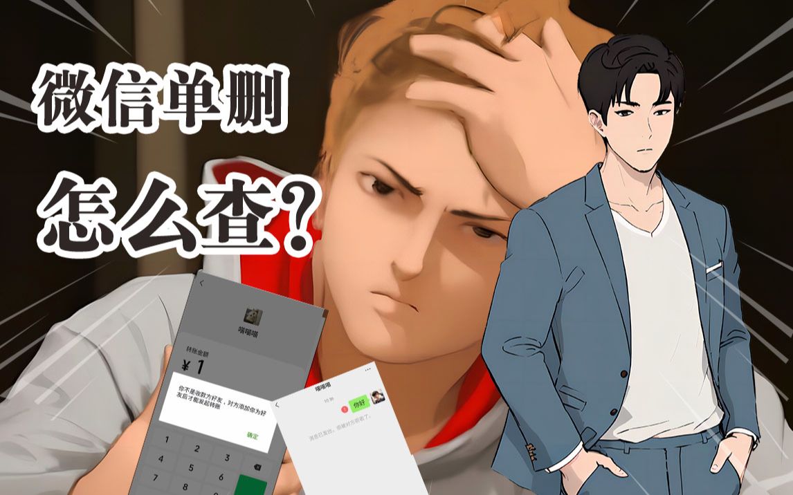 微信单删怎么简单看,对方有没有把你删掉?
