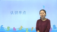 小学数学知识点详解一年级上册 第32集 认识钟表:认识半点