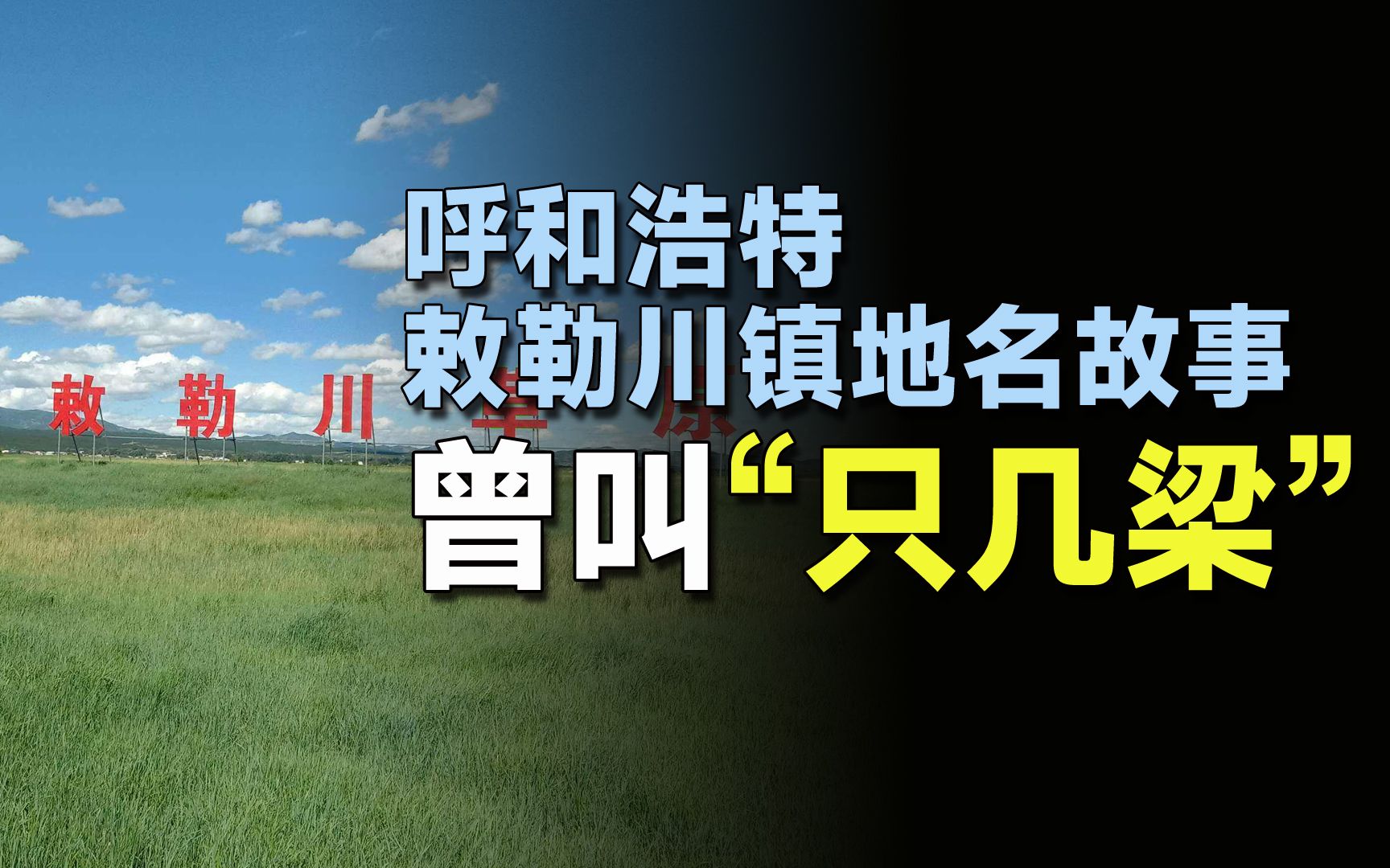 内蒙古的敕勒川镇,曾叫“只几梁乡”