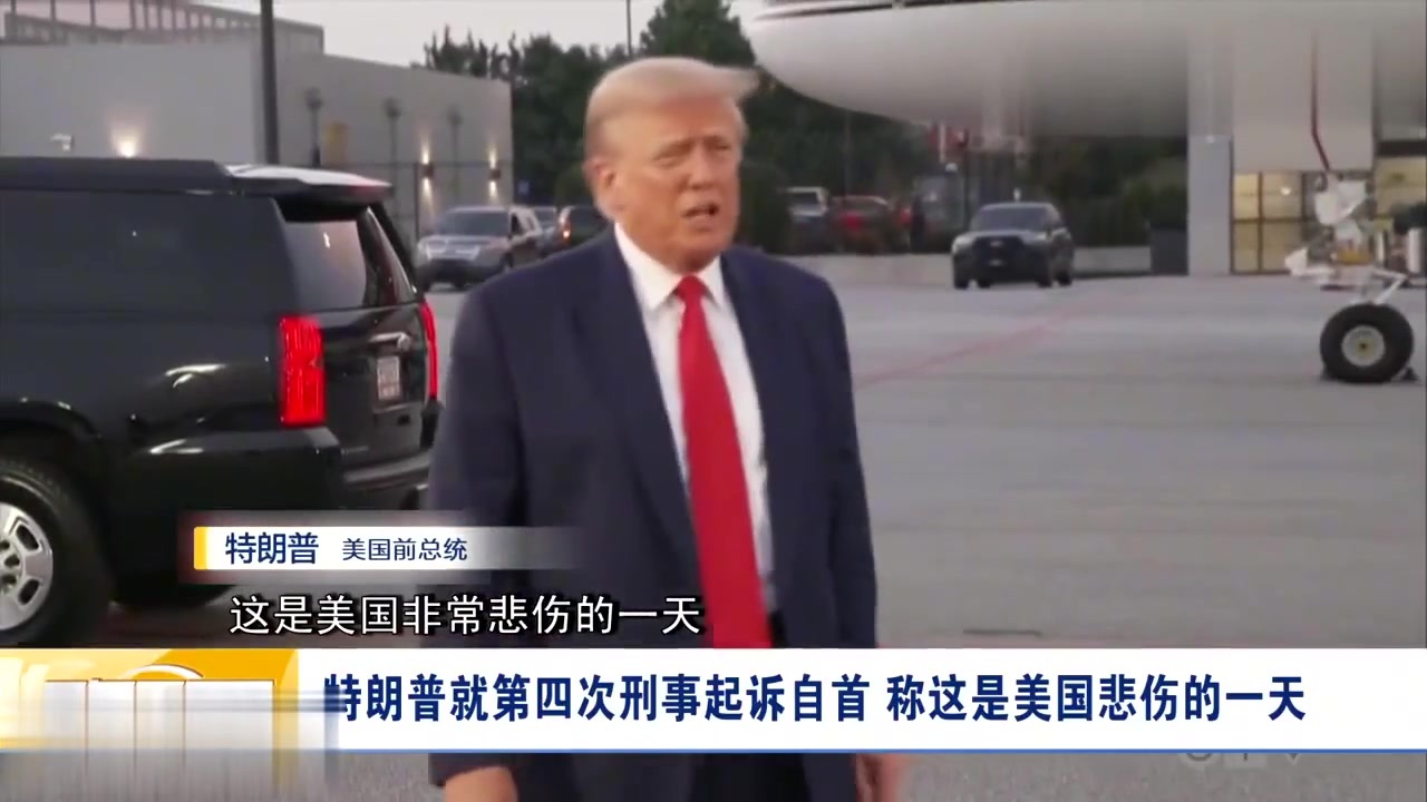 特朗普就第四次刑事起诉自首称这是美国悲伤的一天