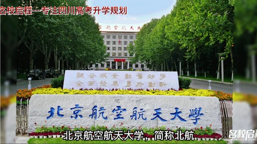 全国高校解读—北京航空航天大学