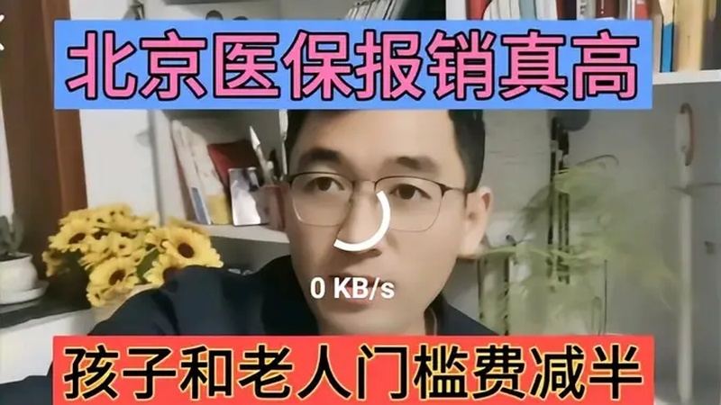 2023北京医保待遇,门诊住院报销比例真高,孩子和老人门槛费减半
