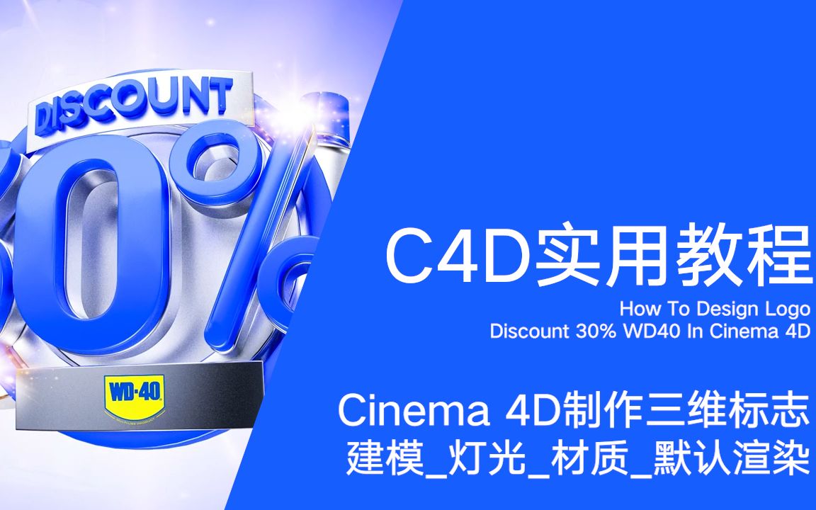 C4D实用教程_Cinema 4D制作三维标志_建模_灯光_材质_默认渲染_...