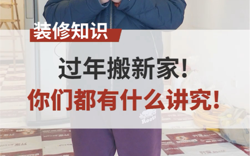 新年搬新家都有哪些风俗,你们都知道吗?应该每个地方都不一样!